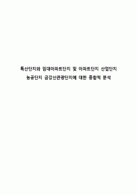 특산단지와 임대아파트단지 및 아파트단지 산업단지 농공단지 금강산관광단지에 대한 종합적 분석-1페이지