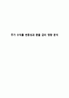 주가 수익률 변동성과 환율 금리 영향 분석-1페이지