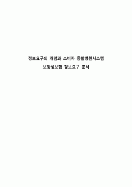 정보요구의 개념과 소비자 종합병원시스템 보장성보험 정보요구 분석-1페이지