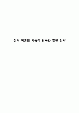 선거 여론의 기능적 탐구와 발전 전략-1페이지