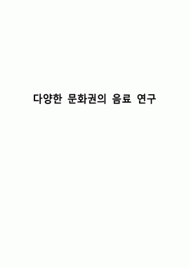 다양한 문화권의 음료 연구-1페이지