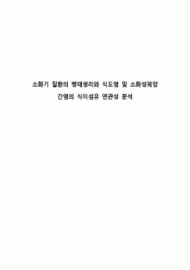 소화기 질환의 병태생리와 식도염 및 소화성궤양 간염의 식이섬유 연관성 분석-1페이지