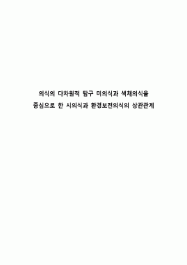 의식의 다차원적 탐구 미의식과 색채의식을 중심으로 한 시의식과 환경보전의식의 상관관계-1페이지
