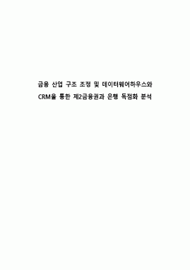 금융 산업 구조 조정 및 데이터웨어하우스와 CRM을 통한 제2금융권과 은행 독점화 분석-1페이지