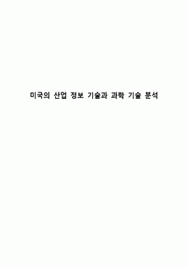 미국의 산업 정보 기술과 과학 기술 분석-1페이지