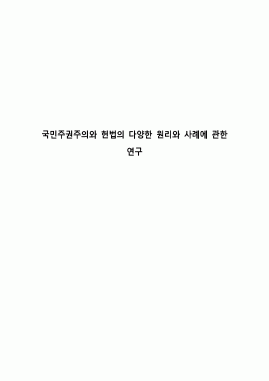 국민주권주의와 헌법의 다양한 원리와 사례에 관한 연구-1페이지