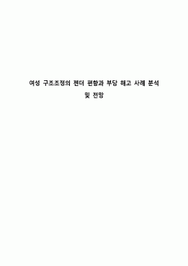여성 구조조정의 젠더 편향과 부당 해고 사례 분석 및 전망-1페이지