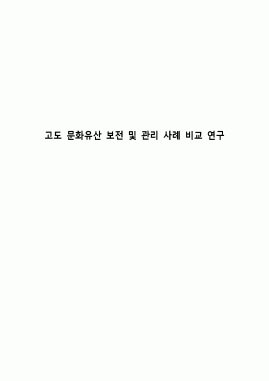 고도 문화유산 보전 및 관리 사례 비교 연구-1페이지