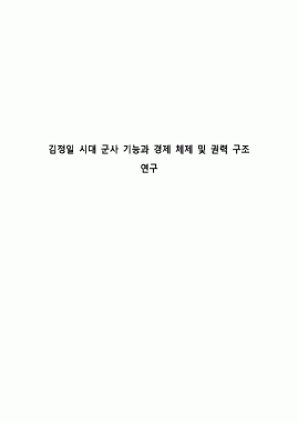 김정일 시대 군사 기능과 경제 체제 및 권력 구조 연구-1페이지