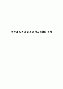 북한과 일본의 관계와 국교정상화 분석-1페이지