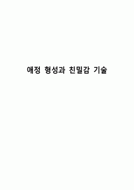 애정 형성과 친밀감 기술-1페이지