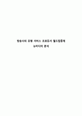 방송사의 유형 서비스 프로듀서 월드컵중계 뉴미디어 분석-1페이지