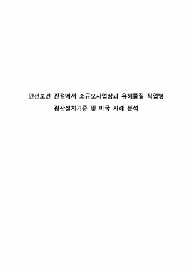 안전보건 관점에서 소규모사업장과 유해물질 직업병 광산설치기준 및 미국 사례 분석-1페이지