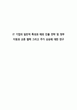 IT 기업의 일반적 특성과 해외 진출 전략 및 정부 지원과 교류 협력 그리고 주가 상승에 대한 연구-1페이지