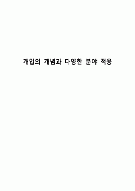 개입의 개념과 다양한 분야 적용-1페이지