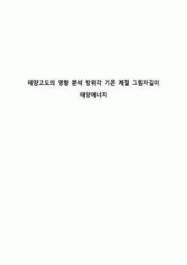 태양고도의 영향 분석 방위각 기온 계절 그림자길이 태양에너지-1페이지