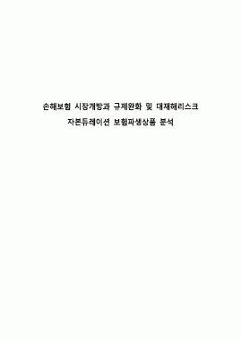 손해보험 시장개방과 규제완화 및 대재해리스크 자본듀레이션 보험파생상품 분석-1페이지