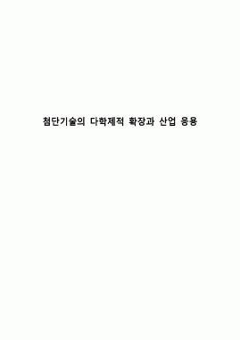 첨단기술의 다학제적 확장과 산업 응용-1페이지