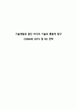 기술개발과 첨단 미디어 기술의 통합적 탐구 CDMA와 3DTV 및 RD 전략-1페이지