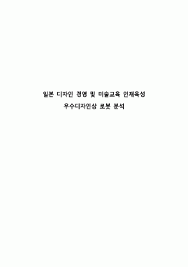 일본 디자인 경영 및 미술교육 인재육성 우수디자인상 로봇 분석-1페이지