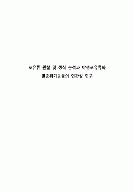 포유류 관찰 및 생식 분석과 야생포유류와 멸종위기동물의 연관성 연구-1페이지