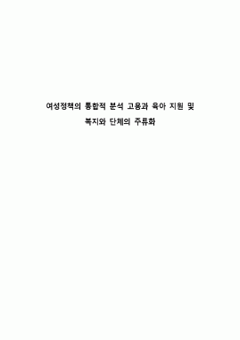여성정책의 통합적 분석 고용과 육아 지원 및 복지와 단체의 주류화-1페이지