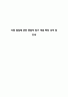 아동 발달에 관한 종합적 탐구 개념 특징 성격 및 인성-1페이지