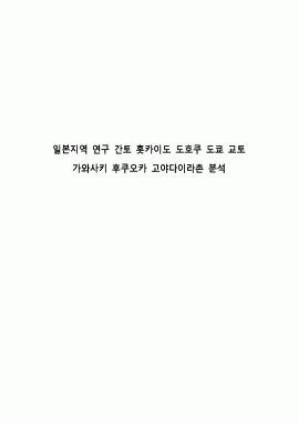 일본지역 연구 간토 홋카이도 도호쿠 도쿄 교토 가와사키 후쿠오카 고야다이라촌 분석-1페이지