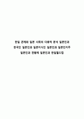 한일 관계와 일본 사회의 다층적 분석 일본인과 한국인 일본인과 일본지식인 일본인과 일본인지주 일본인과 천황제 일본인과 한일월드컵-1페이지