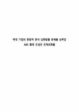 측정 기법의 종합적 분석 납화합물 분배율 삼투압 ABS 혈청 조섬유 유체포화율-1페이지