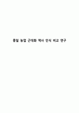 중일 농업 근대화 역사 인식 비교 연구-1페이지