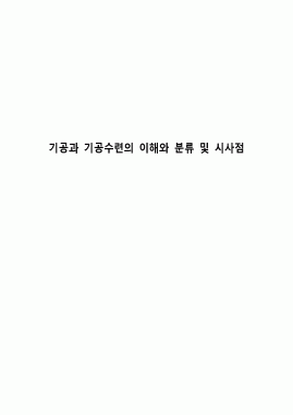 기공과 기공수련의 이해와 분류 및 시사점-1페이지