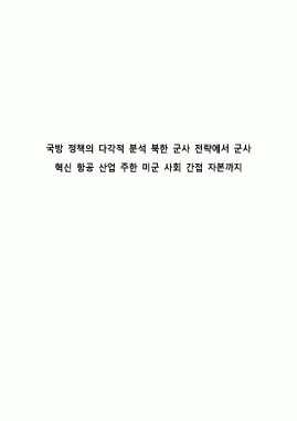 국방 정책의 다각적 분석 북한 군사 전략에서 군사 혁신 항공 산업 주한 미군 사회 간접 자본까지-1페이지