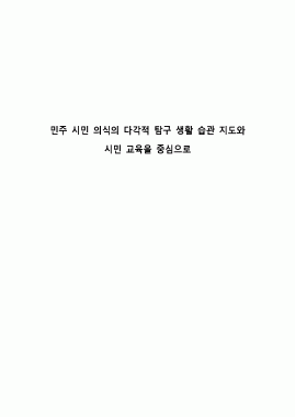 민주 시민 의식의 다각적 탐구 생활 습관 지도와 시민 교육을 중심으로-1페이지
