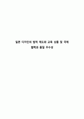 일본 디자인의 법적 제도와 교육 상품 및 국제 협력과 품질 우수성-1페이지