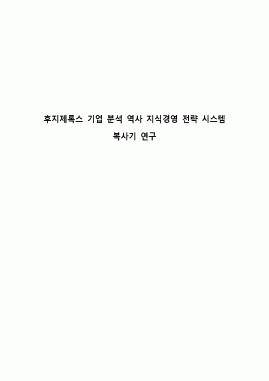 후지제록스 기업 분석 역사 지식경영 전략 시스템 복사기 연구-1페이지