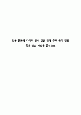일본 문화의 다각적 분석 결혼 장례 주택 음식 정원 목욕 방송 자살을 중심으로-1페이지