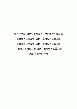 일본근로자 일본노동자일본근로자일본노동자와 직장복귀프로그램 일본근로자일본노동자와 사회적응프로그램 일본근로자일본노동자와 근로자가정지원시설 일본근로자일본노동자와 근로자파견법 분석-1페이지