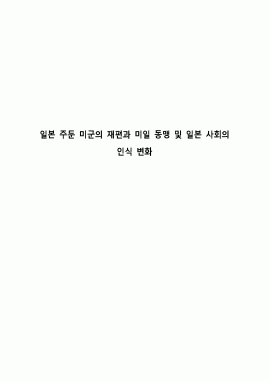 일본 주둔 미군의 재편과 미일 동맹 및 일본 사회의 인식 변화-1페이지