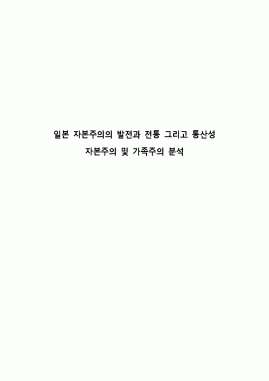 일본 자본주의의 발전과 전통 그리고 통산성 자본주의 및 가족주의 분석-1페이지
