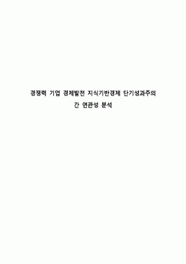 경쟁력 기업 경제발전 지식기반경제 단기성과주의 간 연관성 분석-1페이지