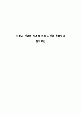원불교 선법의 체계적 분석 좌선법 동정일여 삼학병진-1페이지