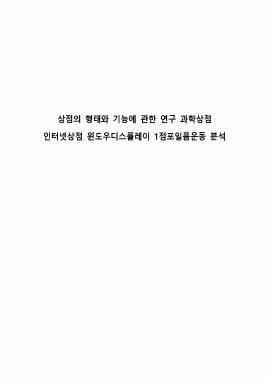 상점의 형태와 기능에 관한 연구 과학상점 인터넷상점 윈도우디스플레이 1점포일품운동 분석-1페이지