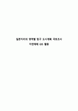 일본지리의 영역별 탐구 도시계획 국토조사 자연재해 GIS 활용-1페이지