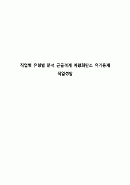 직업병 유형별 분석 근골격계 이황화탄소 유기용제 직업성암-1페이지