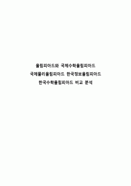 올림피아드와 국제수학올림피아드 국제물리올림피아드 한국정보올림피아드 한국수학올림피아드 비교 분석-1페이지