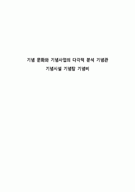 기념 문화와 기념사업의 다각적 분석 기념관 기념시설 기념탑 기념비-1페이지