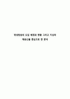 위성방송의 도입 배경과 현황 그리고 지상파 재송신을 중심으로 한 분석-1페이지