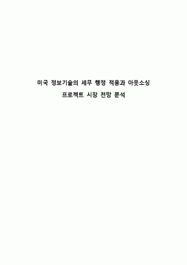 미국 정보기술의 세무 행정 적용과 아웃소싱 프로젝트 시장 전망 분석-1페이지