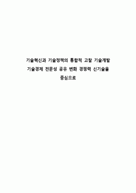 기술혁신과 기술정책의 통합적 고찰 기술개발 기술경제 전문성 공유 변화 경쟁력 신기술을 중심으로-1페이지